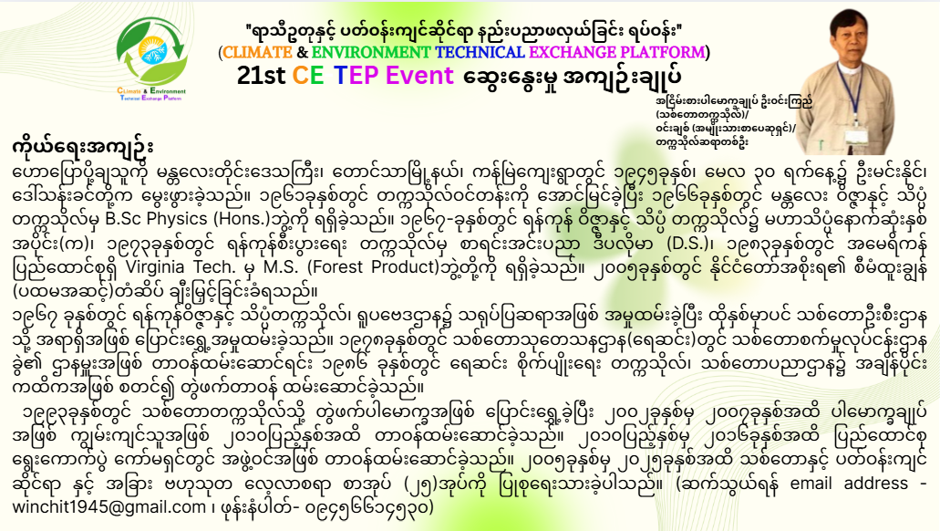Summary of the 21st CE-TEP held on 26 July 2025 (03:00 pm to 05:00 pm) | MERN Myanmar